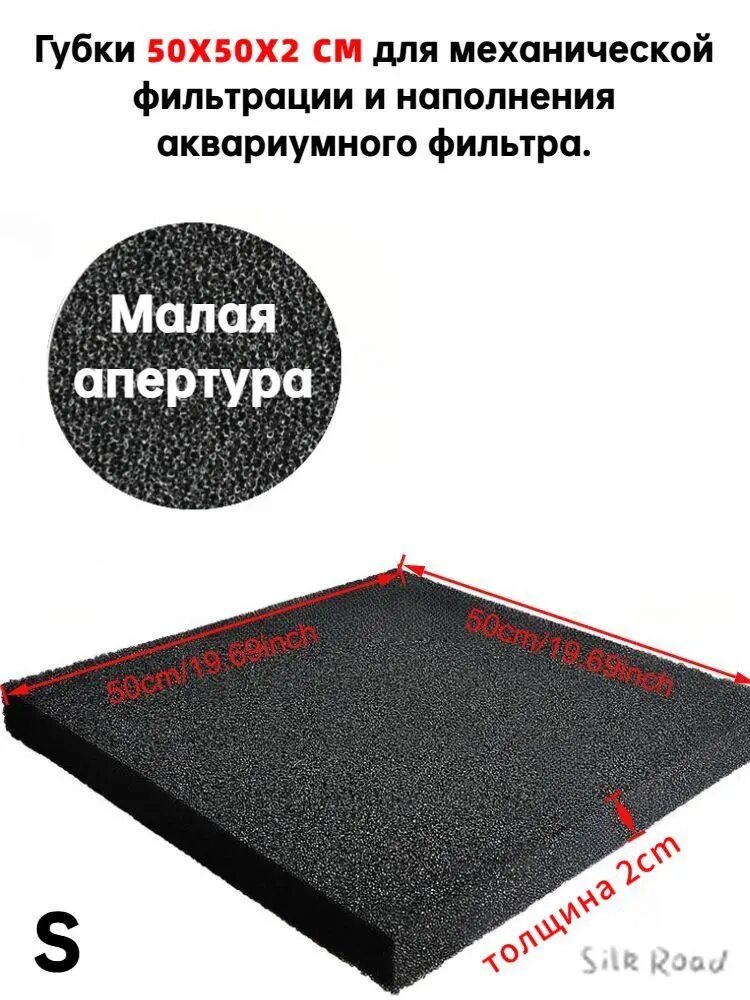 Губка 50х50х2см SPONGE 020 для механической фильтрации и наполнения аквариумного фильтра.