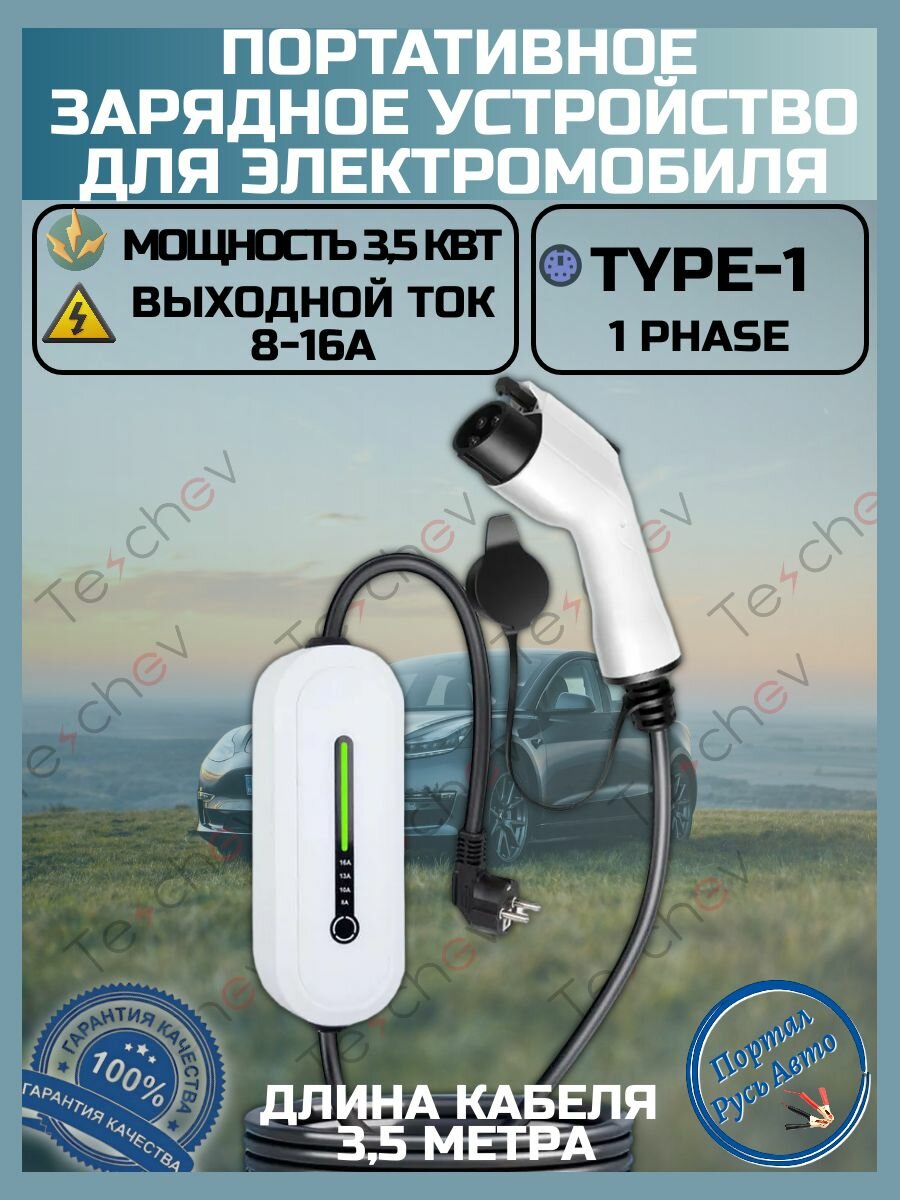 Портативная зарядная станция устройство кабель зарядный для электромобиля Teschev Type-1 8а-16а 3.5 кВт 3.5м