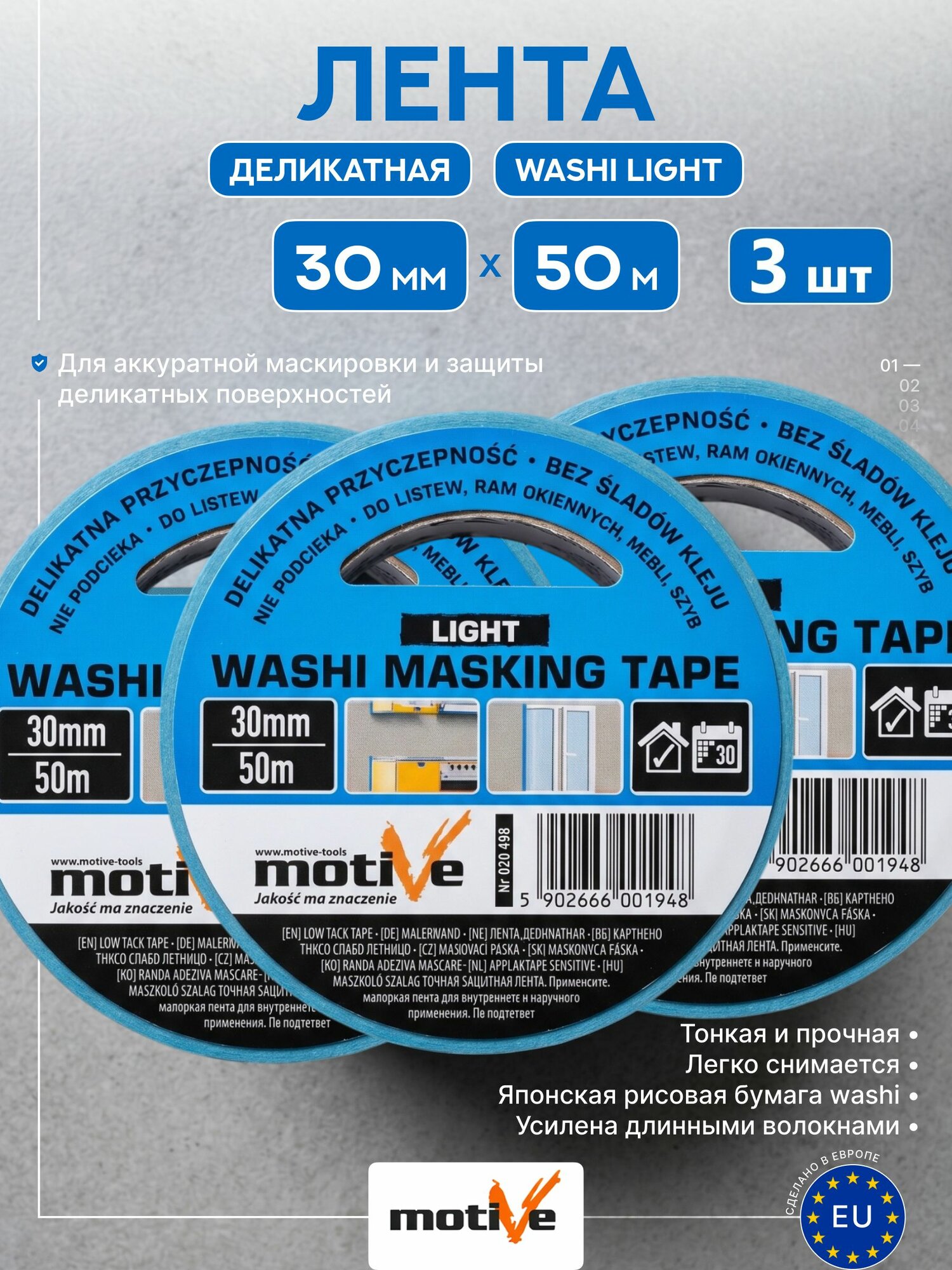 Лента малярная голубая Motive Washi Light 20 498 (30мм*50м) упак (3 шт)