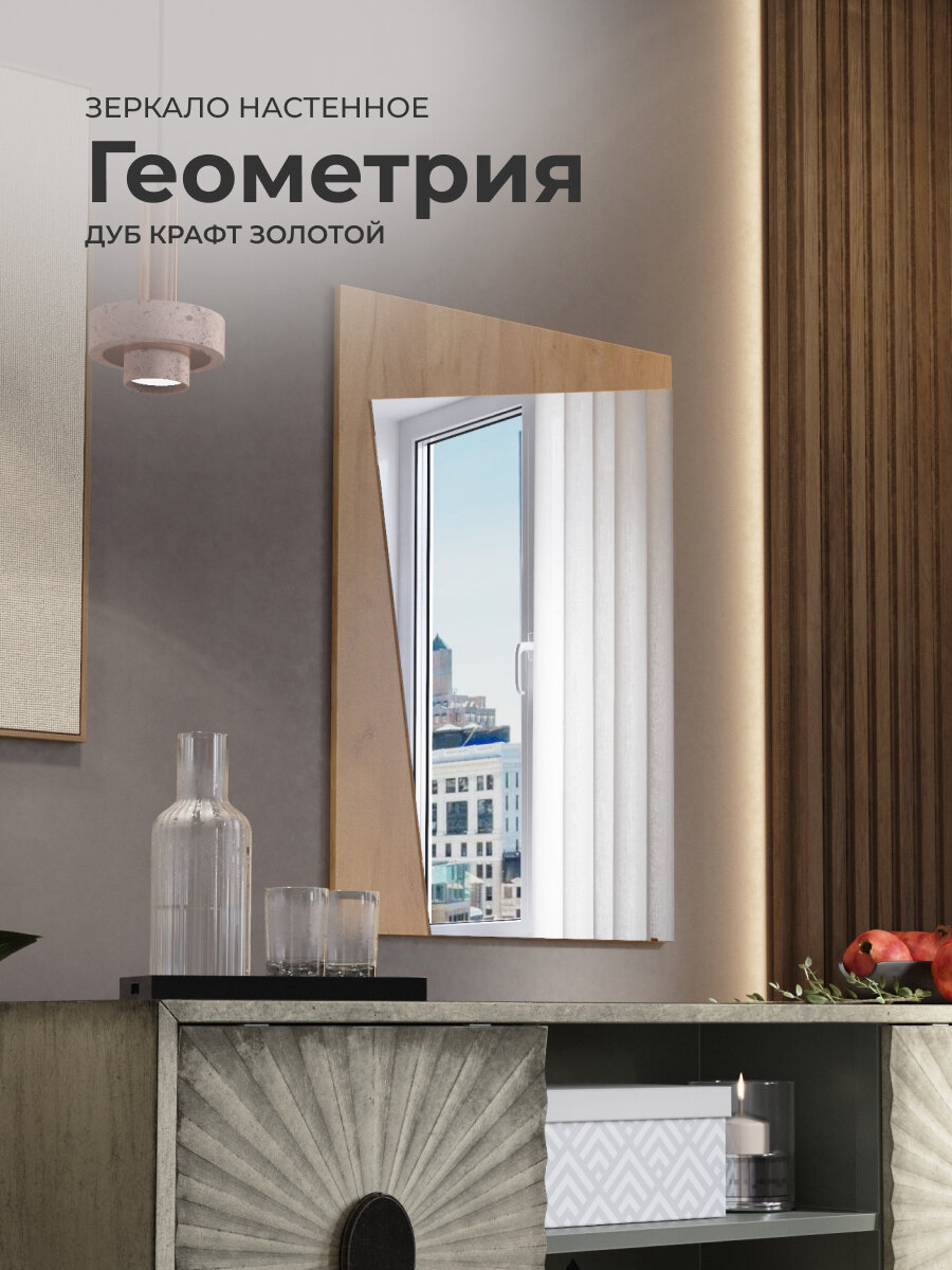 Зеркало настенное 90х60 см, прямоугольное, дуб крафт золотой, дизайнерское