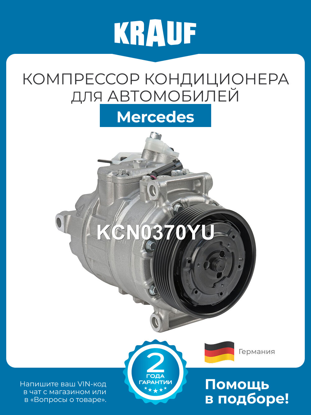 Компрессор кондиционера Krauf KCN0370YU для автомобилей Mercedes-Benz C320, CLK320, CLS320, E280, E300, E320, E400