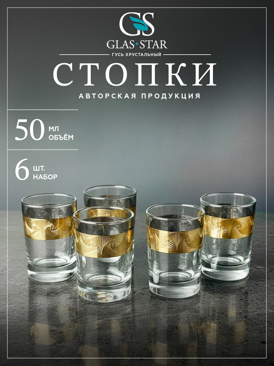 Набор стопок 6 штук 50мл. (рюмки для водки 50мл. 6 штук)