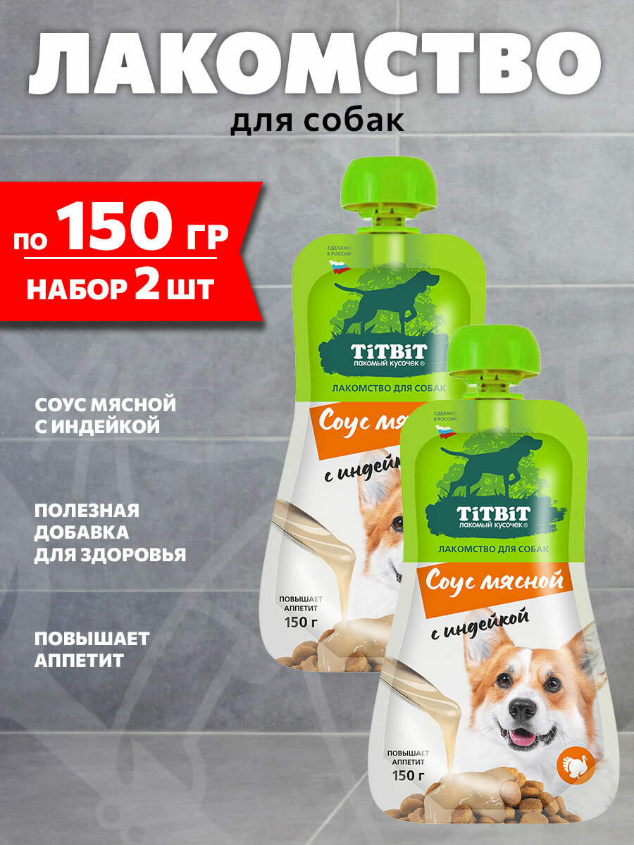 Лакомство Tit Bit для собак соус мясной с индейкой, 150 гр 2 шт
