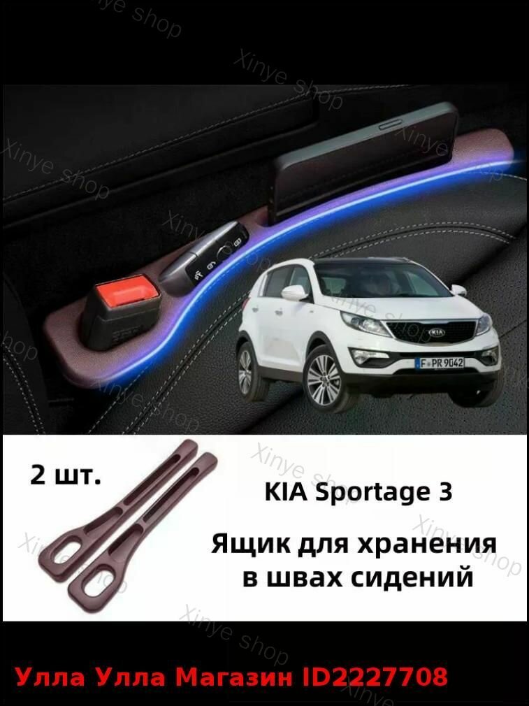 KIA Sportage 3 Ящик для хранения в швах сидений, 2 шт. Улла Улла Магазин ID2227708