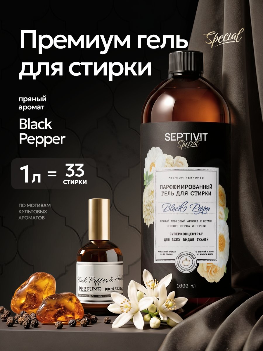 Гель для стирки парфюмированный Black Pepper SEPTIVIT SPECIAL 1 л