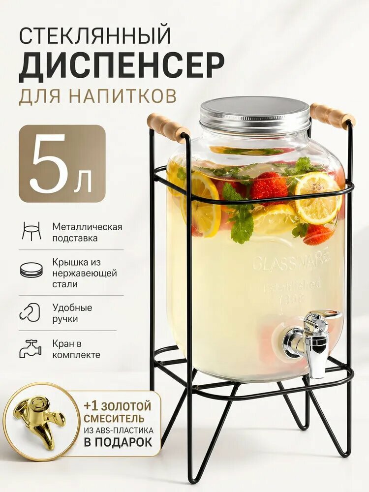 Стеклянный диспенсер 5 л с краном и подставкой для напитков и вечеринок 5升玻璃分配器，带水龙头和饮料及聚会用支架 5升玻璃分配器，带水龙头和饮料及聚会用支架