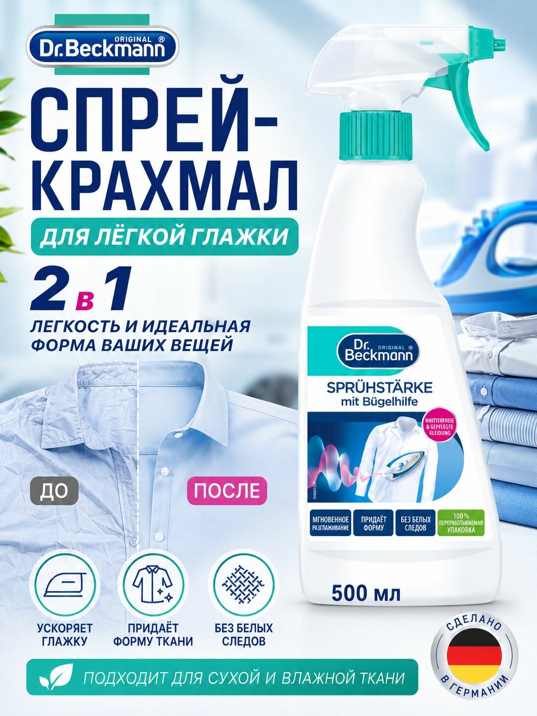 Dr. Beckmann Средство для легкой глажки и ухода за одеждо, 500 мл