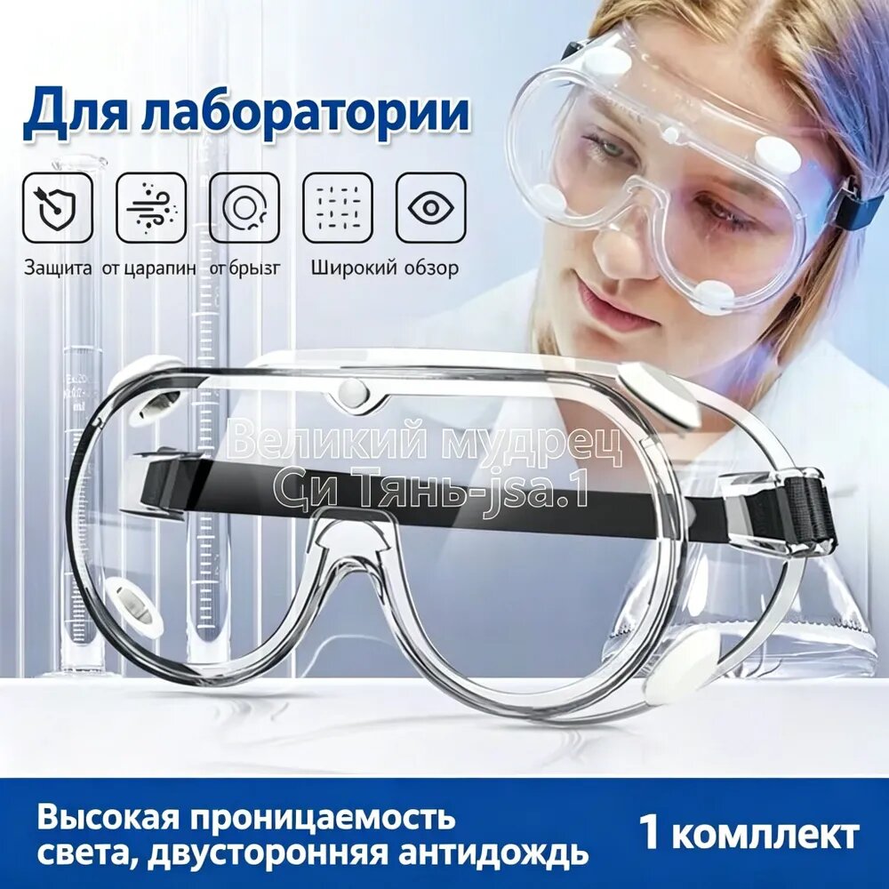 Очки защитные, цвет: Прозрачный, 1 шт.
