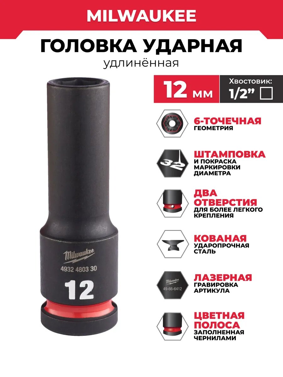 Головка 1/2" ударная удлиненная SHOCKWAVE 12мм, 4932480330