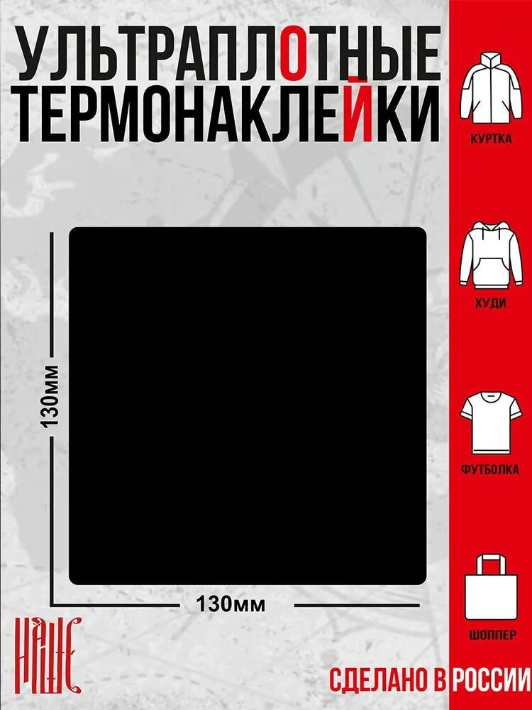 Термонаклейка для одежды Черный квадрат