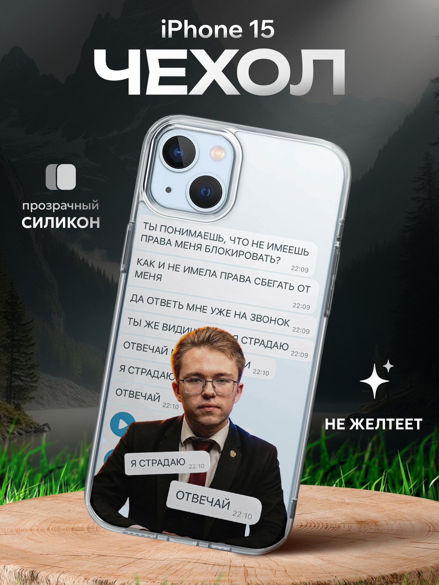Чехол на Iphone 15 Даниил Лобасов мем