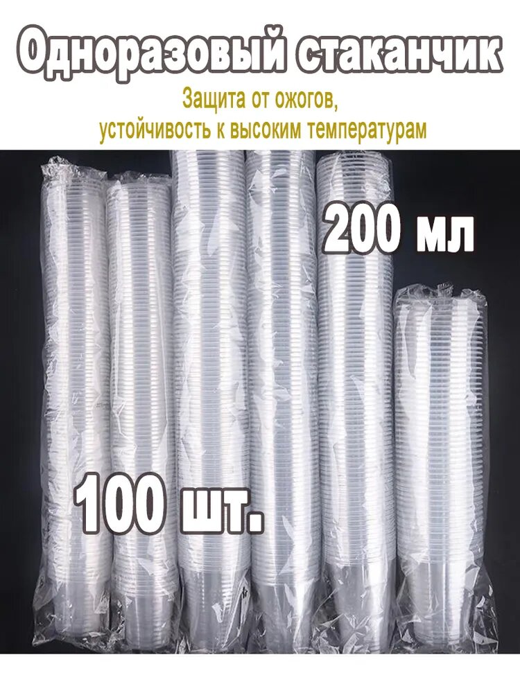 Одноразовые пластиковые стаканчики 200 мл 100 шт, прозрачные многоразовые стаканчики для общественного питания