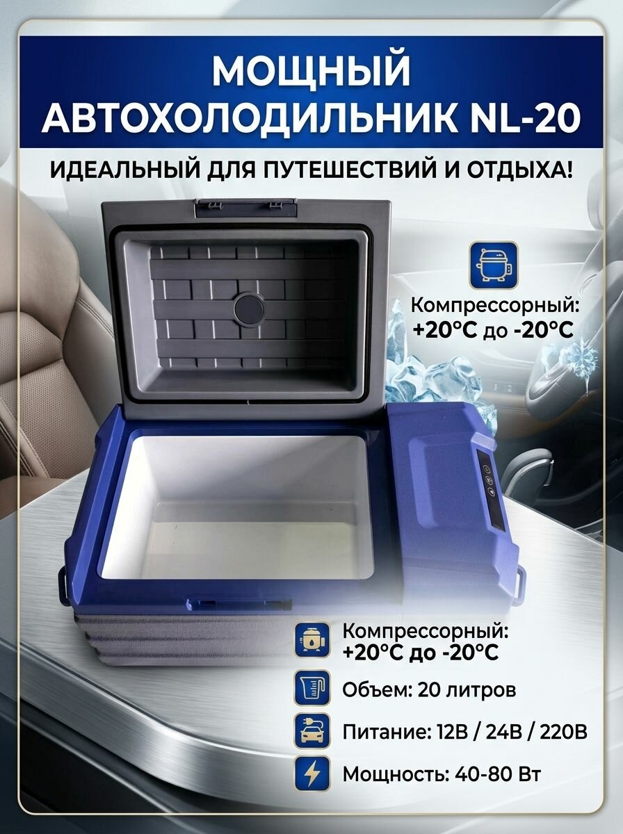 Холодильник автомобильный AlpiCool NL20 12в/24в/220в Компрессорный