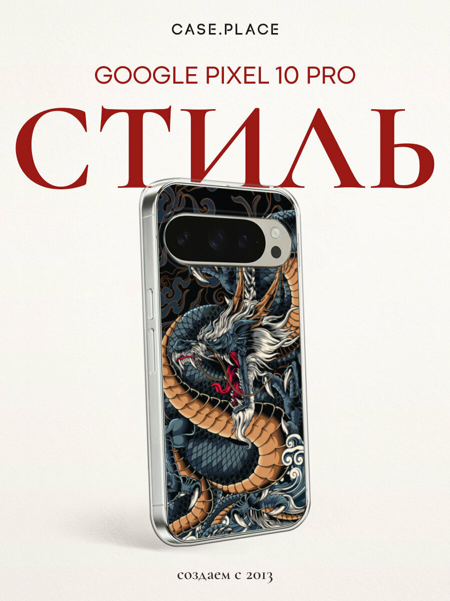 Чехол на Google Pixel 10 Pro / Гугл Пиксель 10 Про с принтом С Драконом