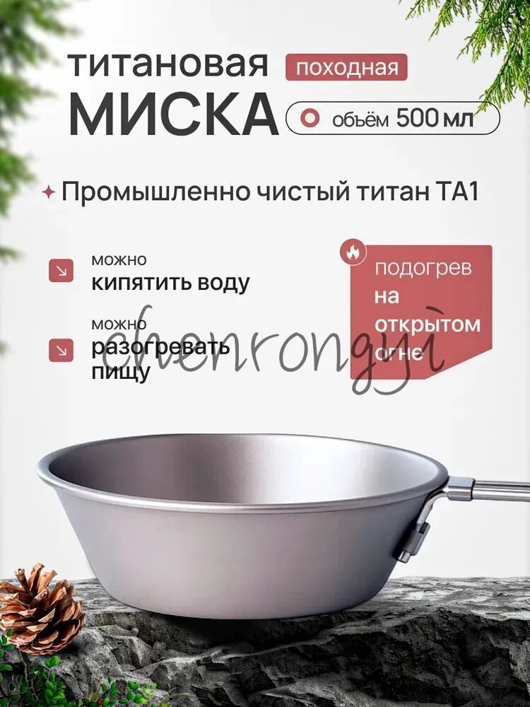 Миска титановая CFPRESS походная, 500 мл