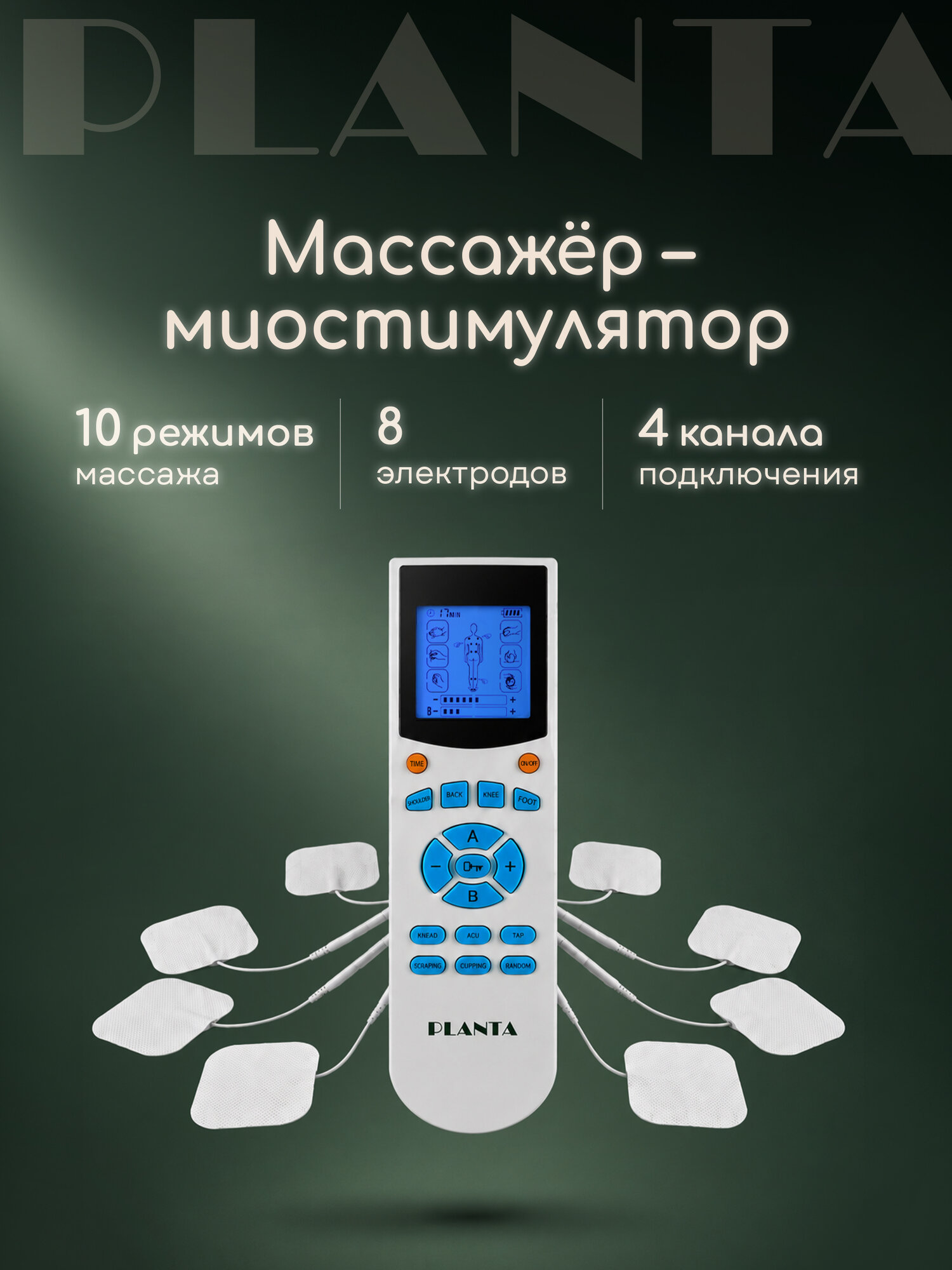 Миостимулятор массажер для тела PLANTA EMS-200, тренажер для мышц, 10 режимов