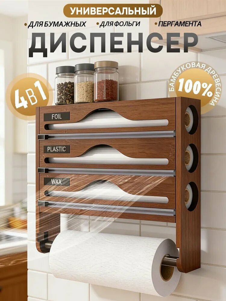 Органайзер для фольги и пленки и пергаментной/кухонный