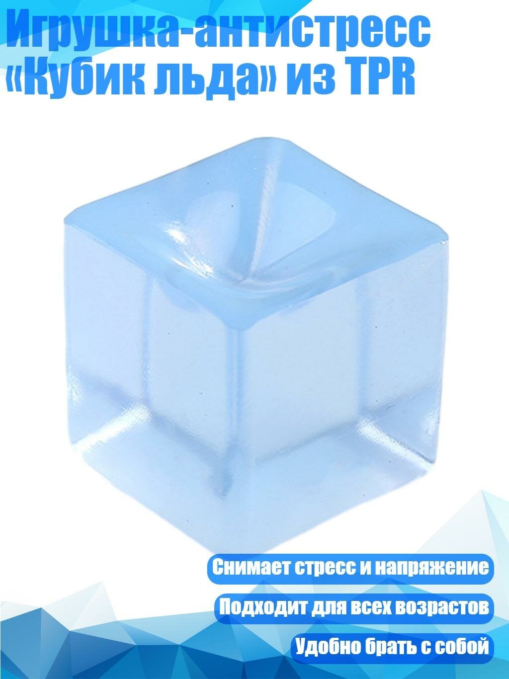 Игрушка-антистресс «Кубик льда» из TPR, синий квадрат 3 см