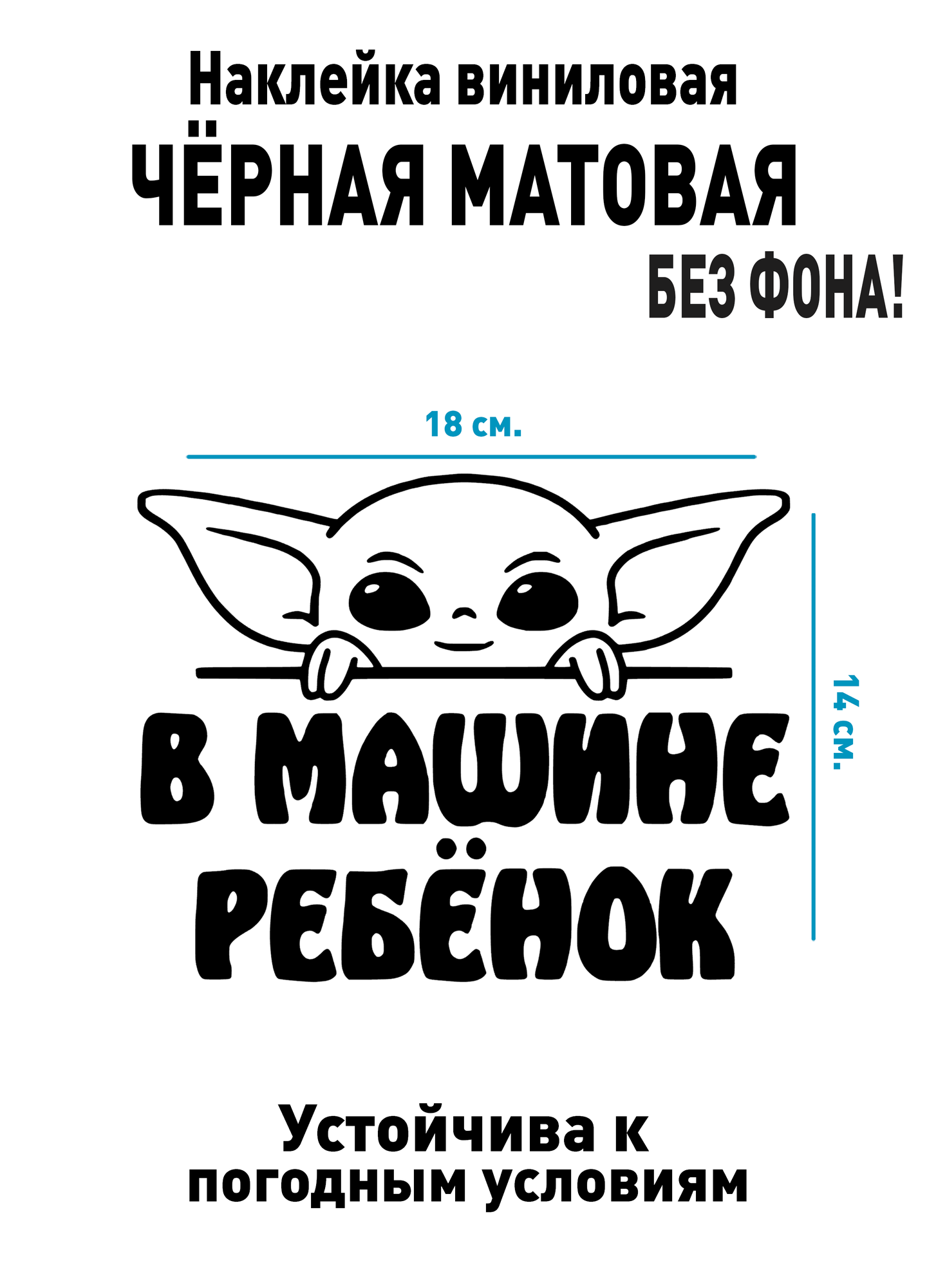 Виниловая наклейка Грогу (baby on board), матовая, чёрная, 14 см x 18 см (без фона)