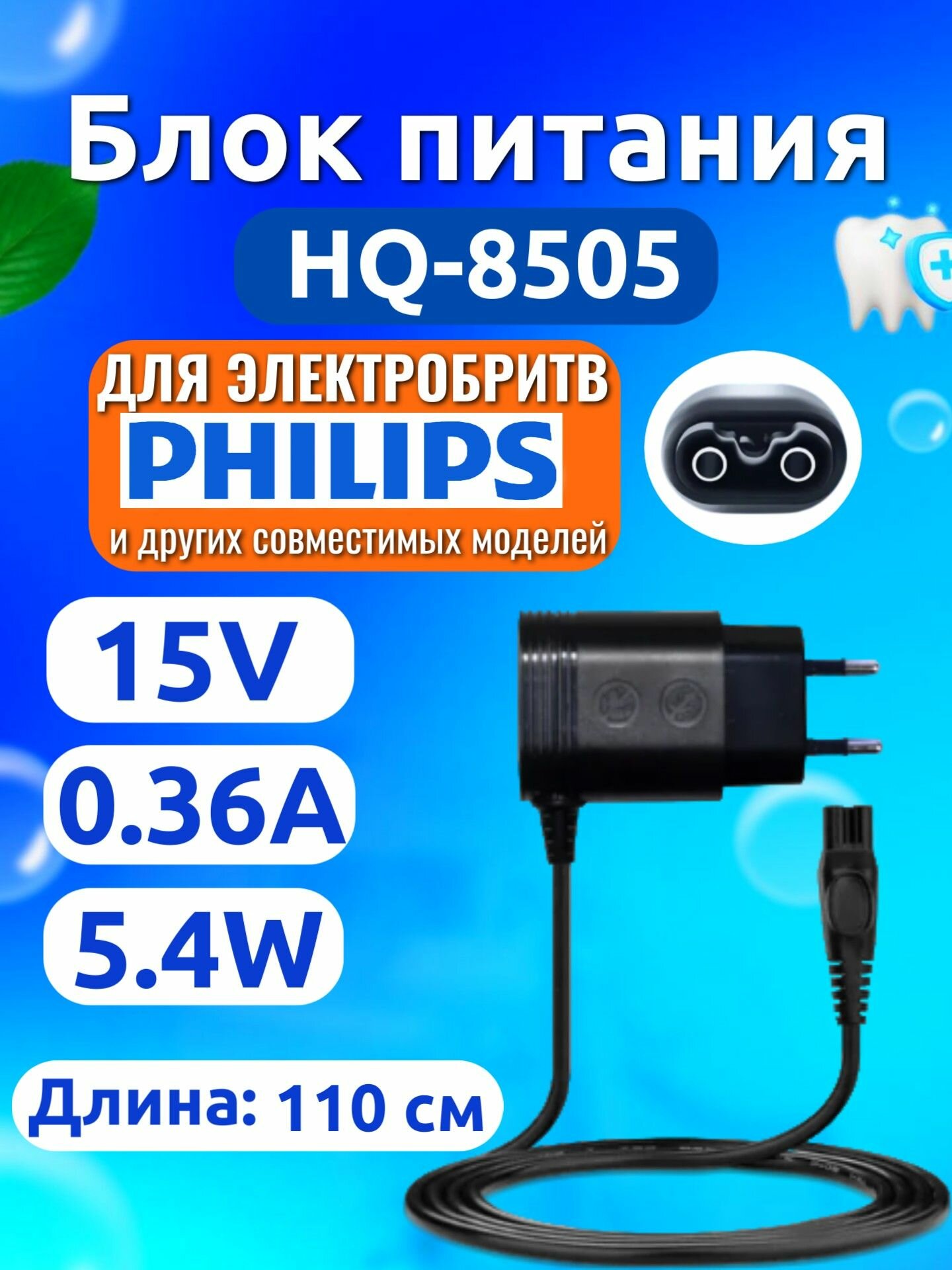 Зарядное устройство для электробритвы Philips и триммера OneBlade HQ8505 15V 0.36A 5.4W, Зарядка для триммера OneBlade