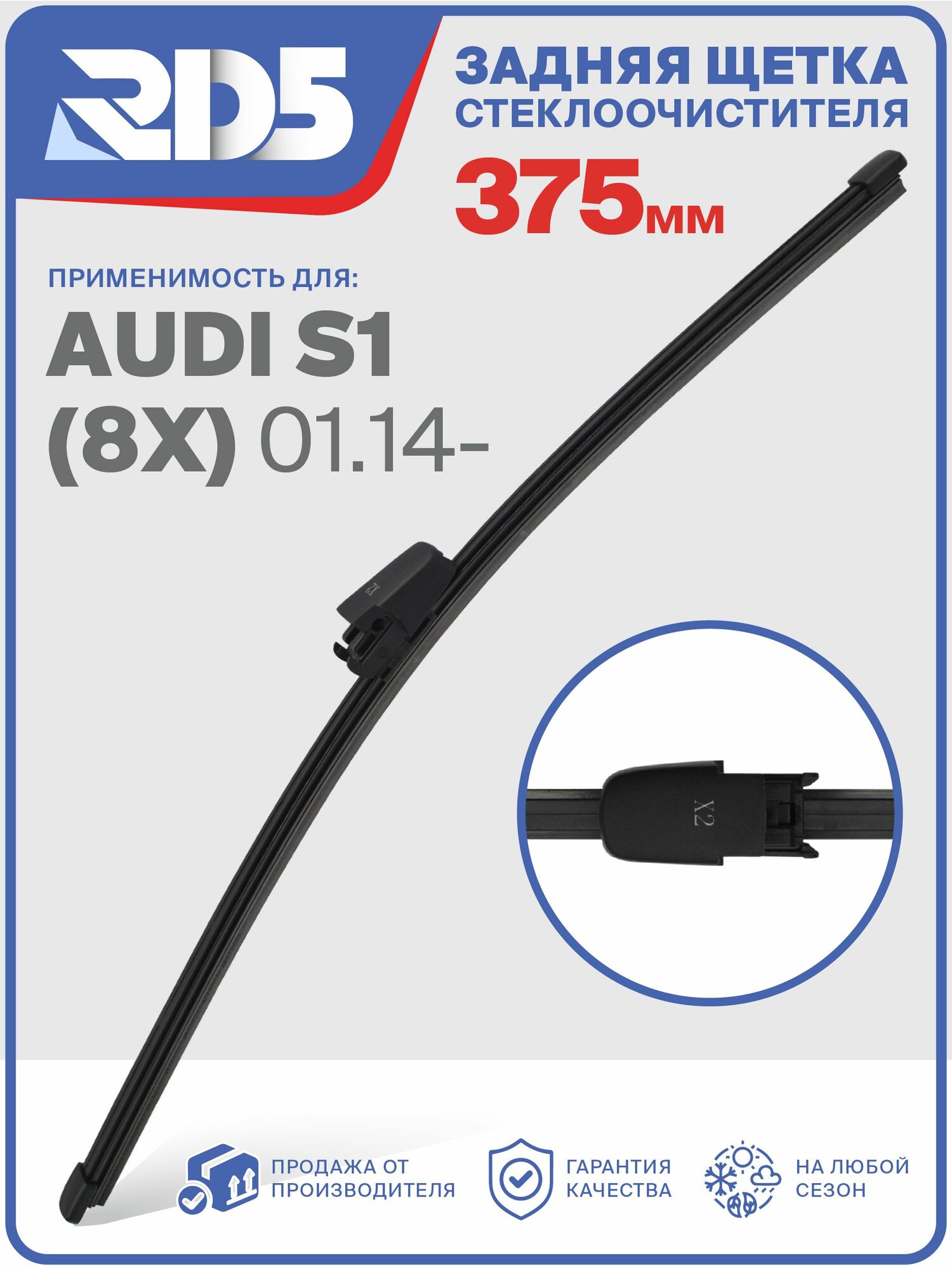 RX375X2-k1. Задний дворник для AUDI S1 (8X) 01.14. Щетка стеклоочистителя задняя RD5 дворник для Ауди С1