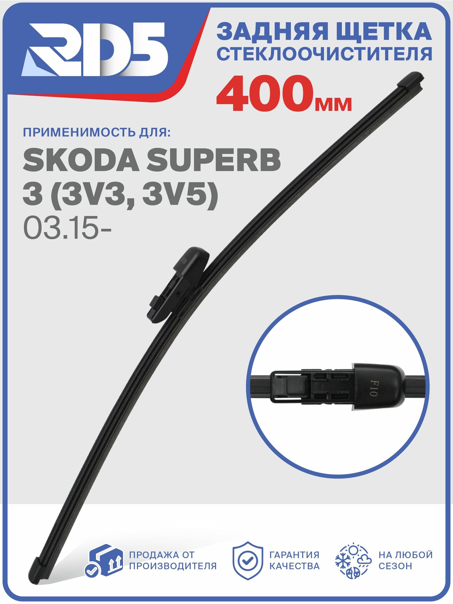 RX400F10-k7. Задний дворник для Skoda Superb 3 (3V3,3V5) 03.15. Щетка стеклоочистителя задняя RD5 дворник для Шкода Универсал 3