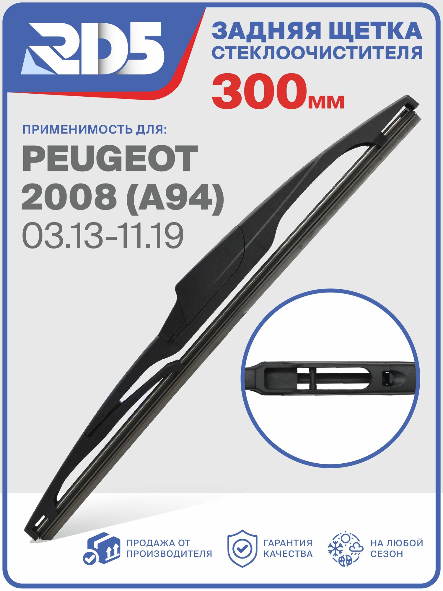 R300RH1-k65. Задний дворник Peugeot 2008 (A94) 03.13-11.19. Щетка стеклоочистителя задняя RD5 дворник Пежо 2008