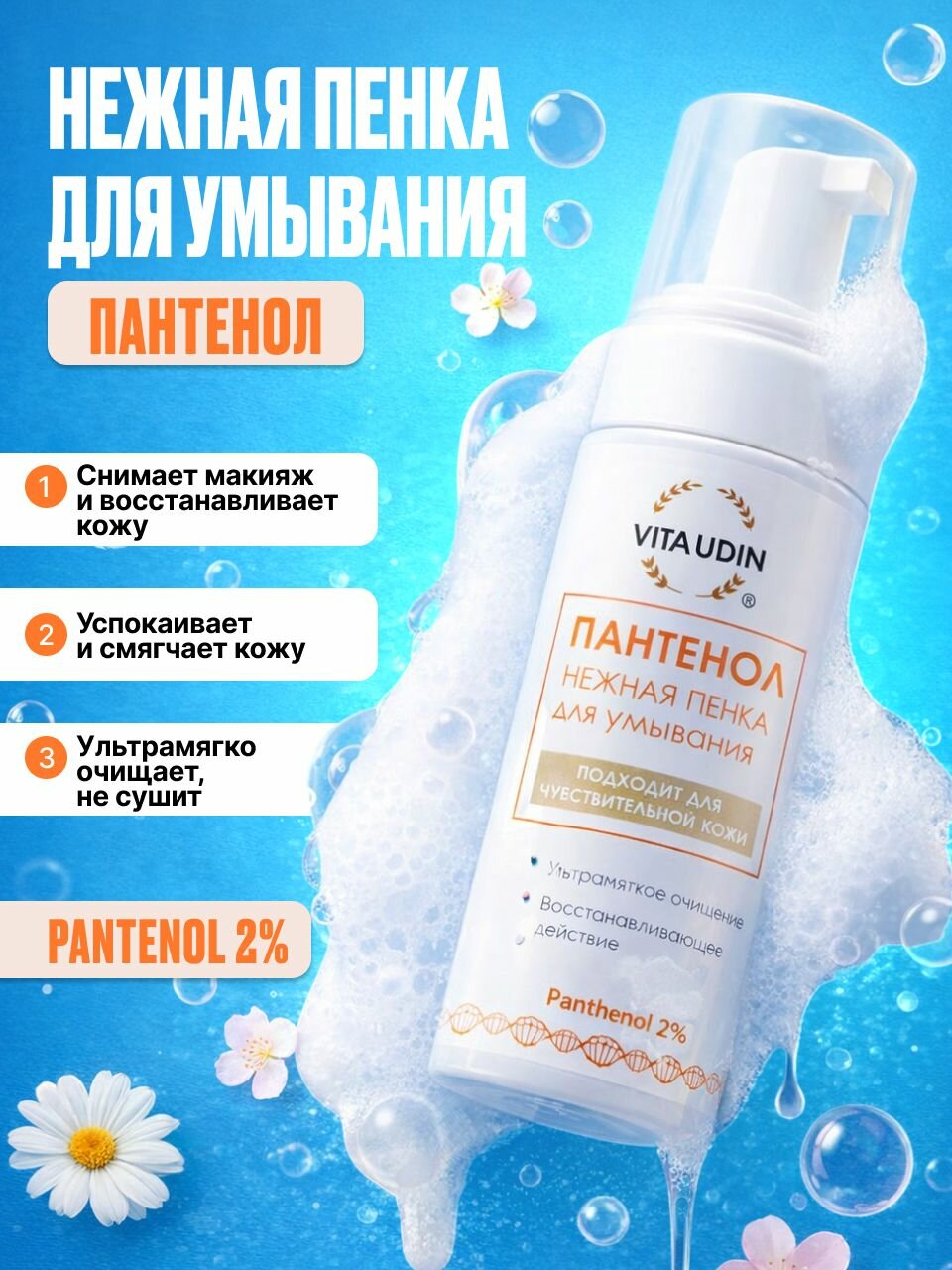 Пенка для умывания лица VITA UDIN с пантенолом глубокое очищение 150 мл