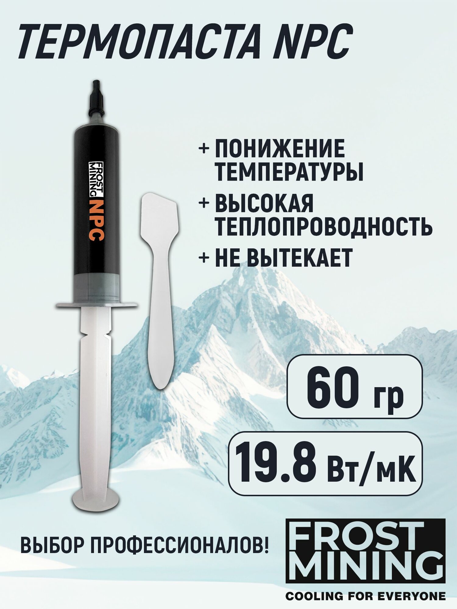 Термопаста New Professional Cooling (NPC) FrostMining Термопаста 19,8 Вт/мК для процессора, ноутбука, видеокарты, консоли Frost Mining Next Phase Cooling (NPC-60g)