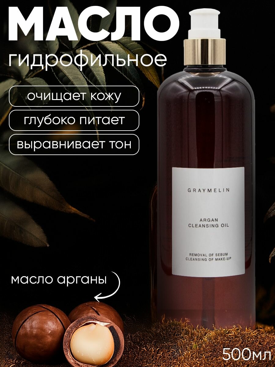 Graymelin Гидрофильное масло для лица аргановое Argan Cleansing Oil 500 мл