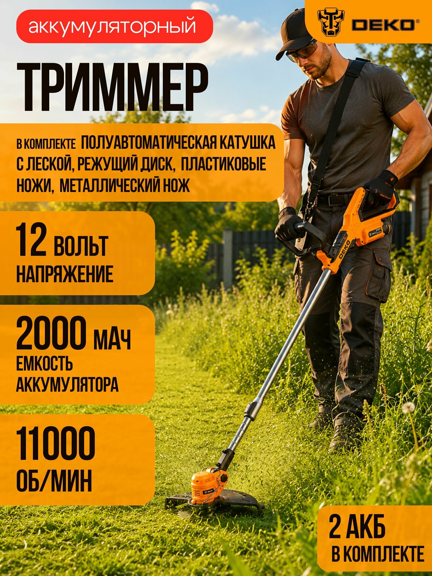 Триммер садовый аккумуляторный DEKO DKTR12VDR, 2*2.0Ач