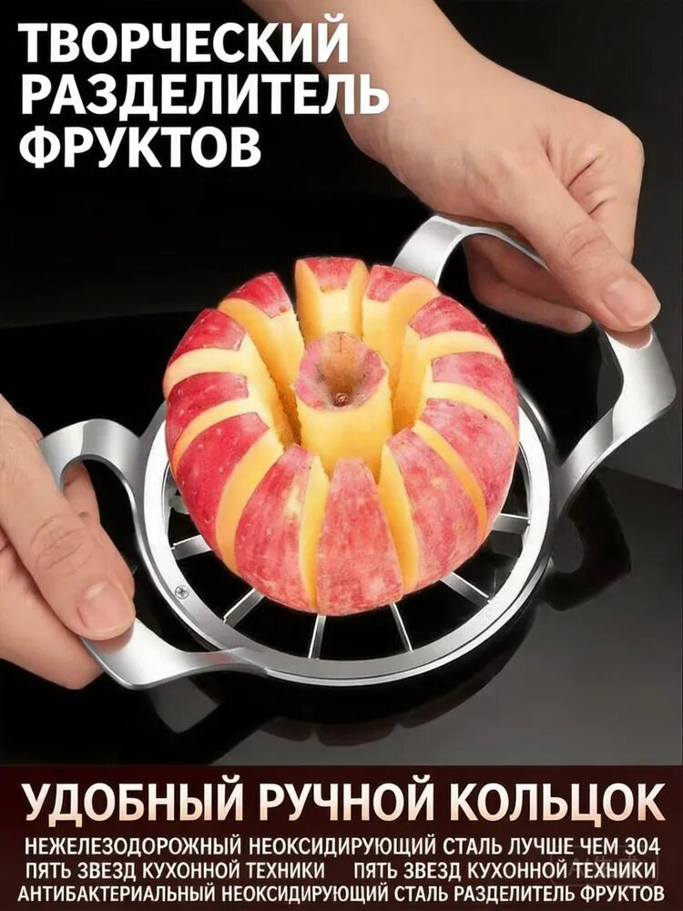 Фрукторезка из нержавеющей стали, 1 лезвие на 8 долек, для яблок и цитрусовых