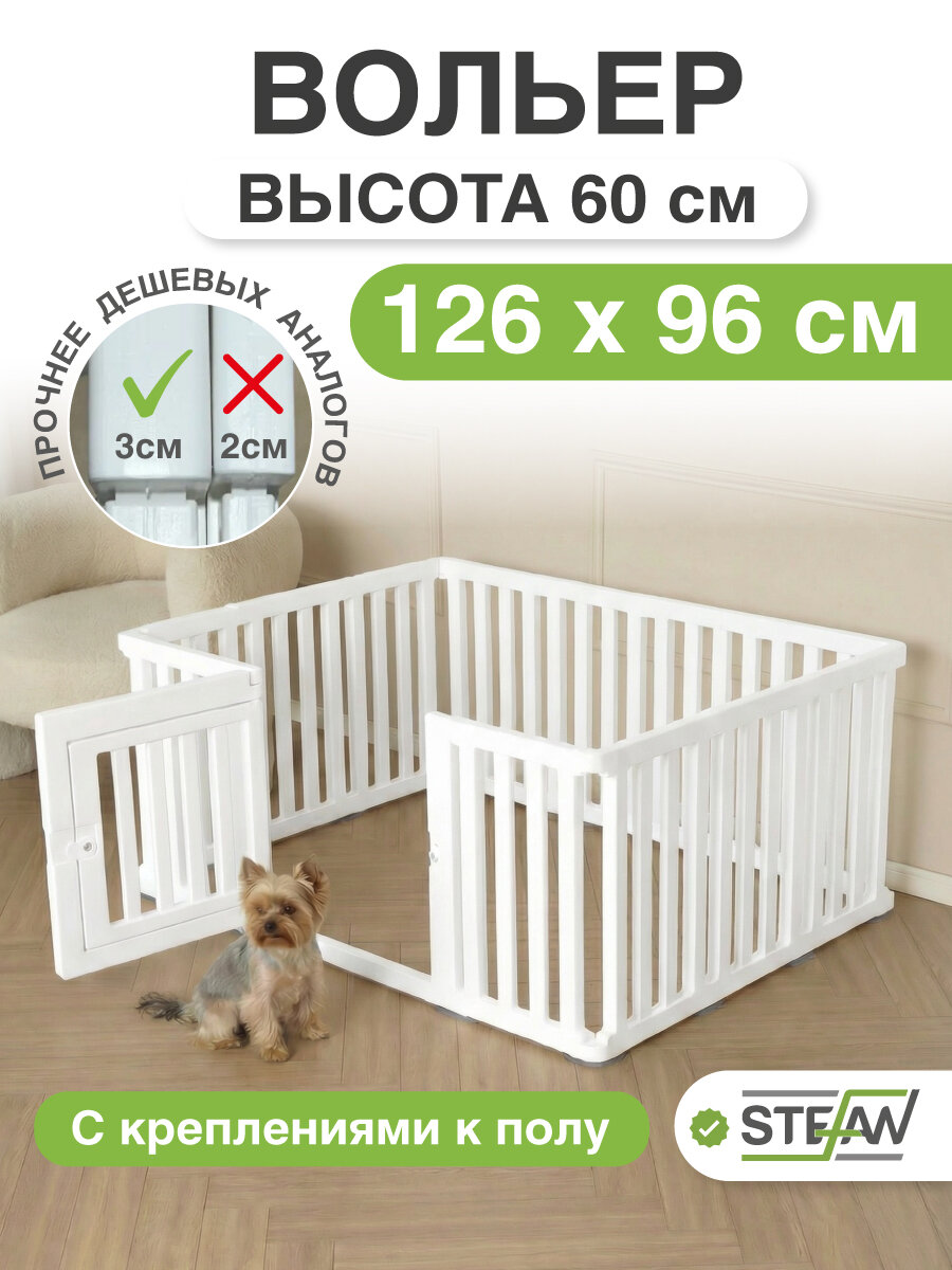 Вольер для собак STEFAN (Штефан) клетка, манеж 12 секций + 1 секция с дверью (136х96см), h-60см, пластик , белый, PA1260