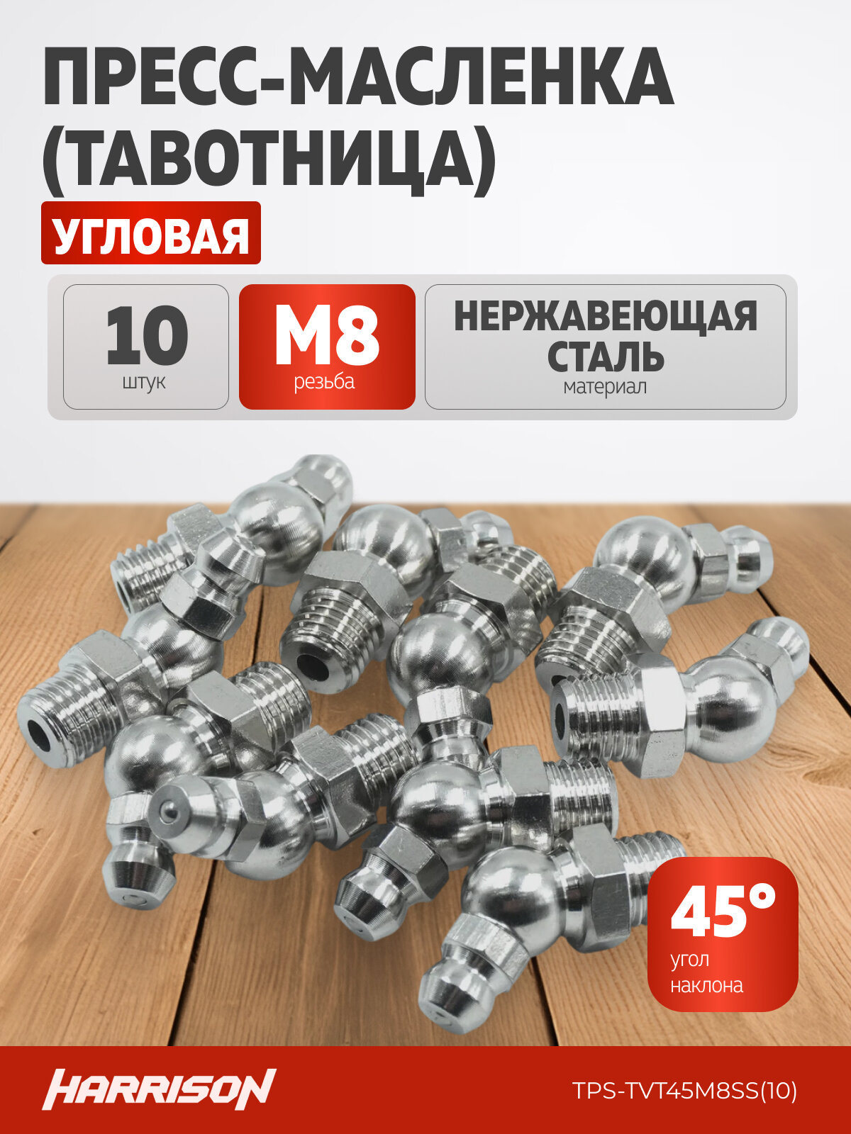 Пресс-масленка (тавотница) угловая 45гр. М8х1 нержавеющая сталь (упак. 10 шт)