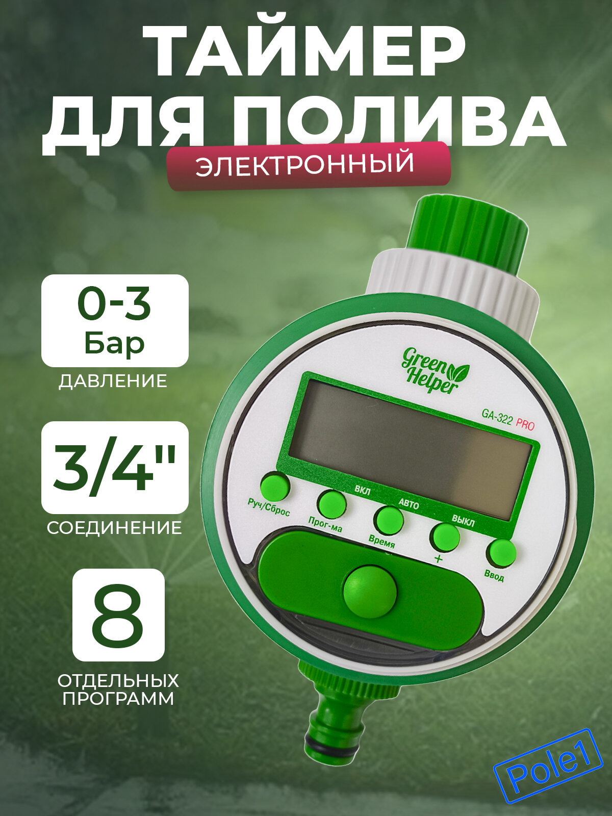 Таймер для полива электронный, шаровый 8 программ GA-322 PRO для капельного полива теплицы, парника