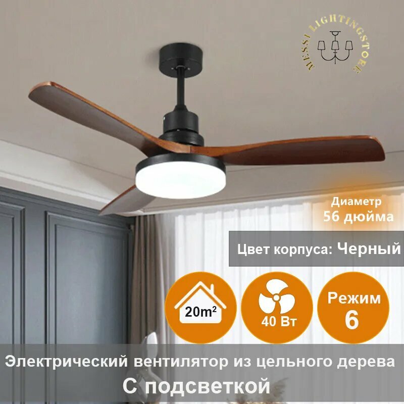 SAMLIST Потолочный вентилятор LYGYSMFS001_56", черный, коричневый