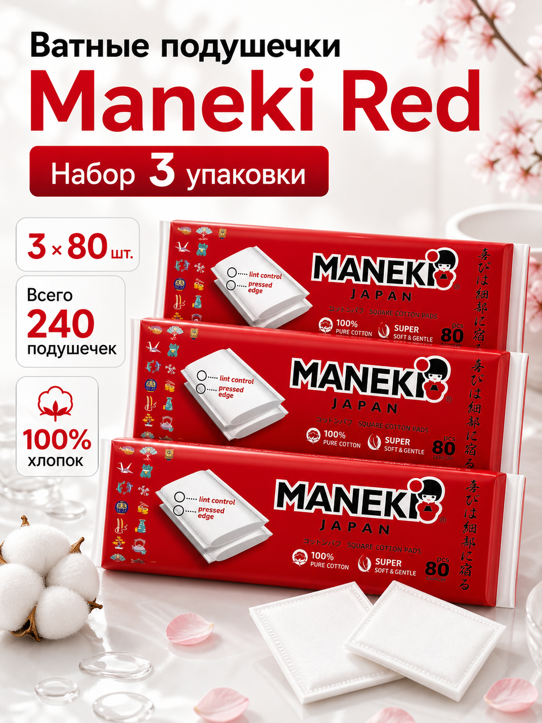 Ватные подушечки Maneki Red, 100% хлопок, прямоугольные, 3 упаковки по 80 штук