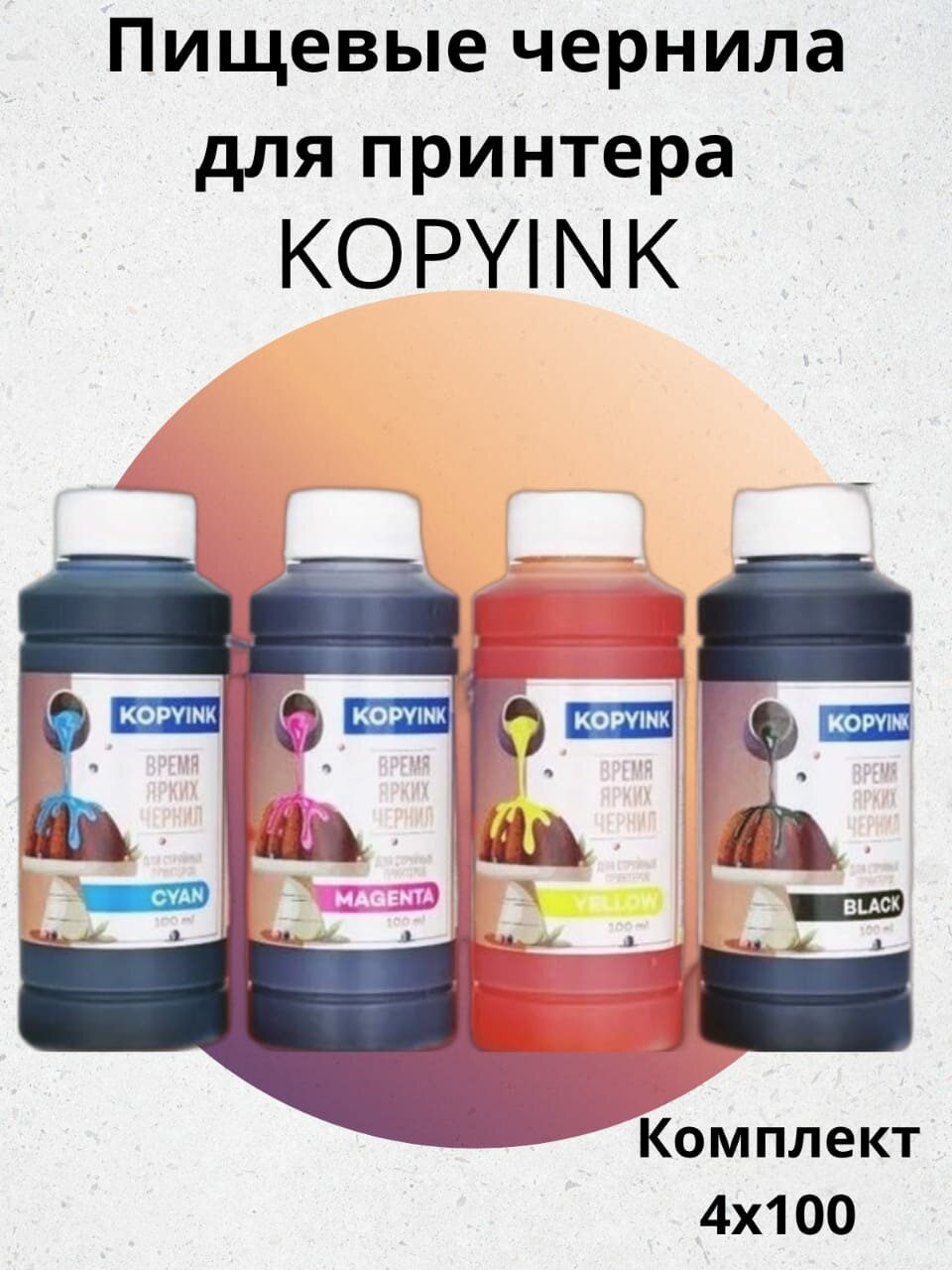 Пищевые съедобные чернила KOPYINK для принтера Canon, Epson. 4х100мл