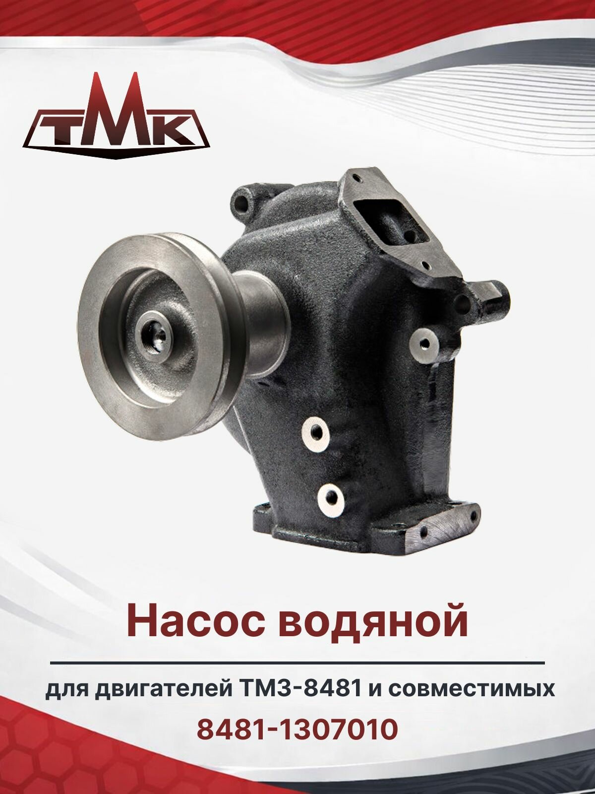 Насос водяной 8481-1307010