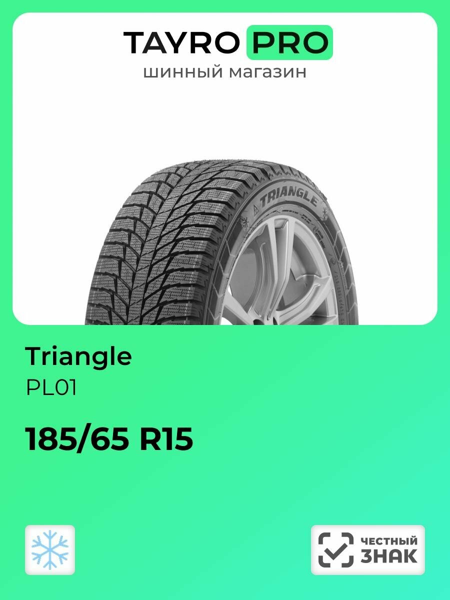 Зимние шины Triangle PL01 185/65 R15 92R, уровень шума ~80дБ (арт. CBPTRPL118G15RFJ)