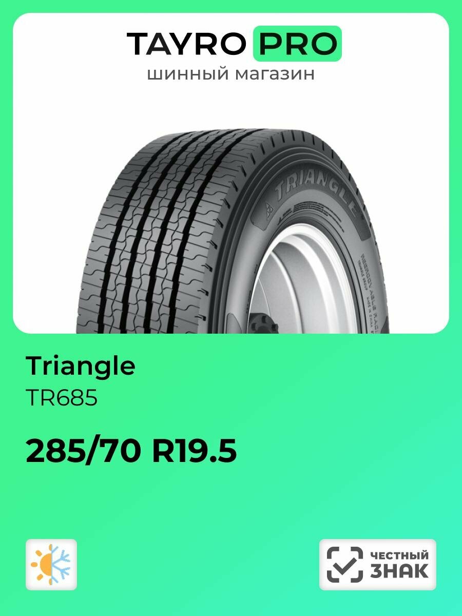 Всесезонные шины Triangle TR685 285/70 R19.5 150J, уровень шума ~76дБ (арт. TTS236849)