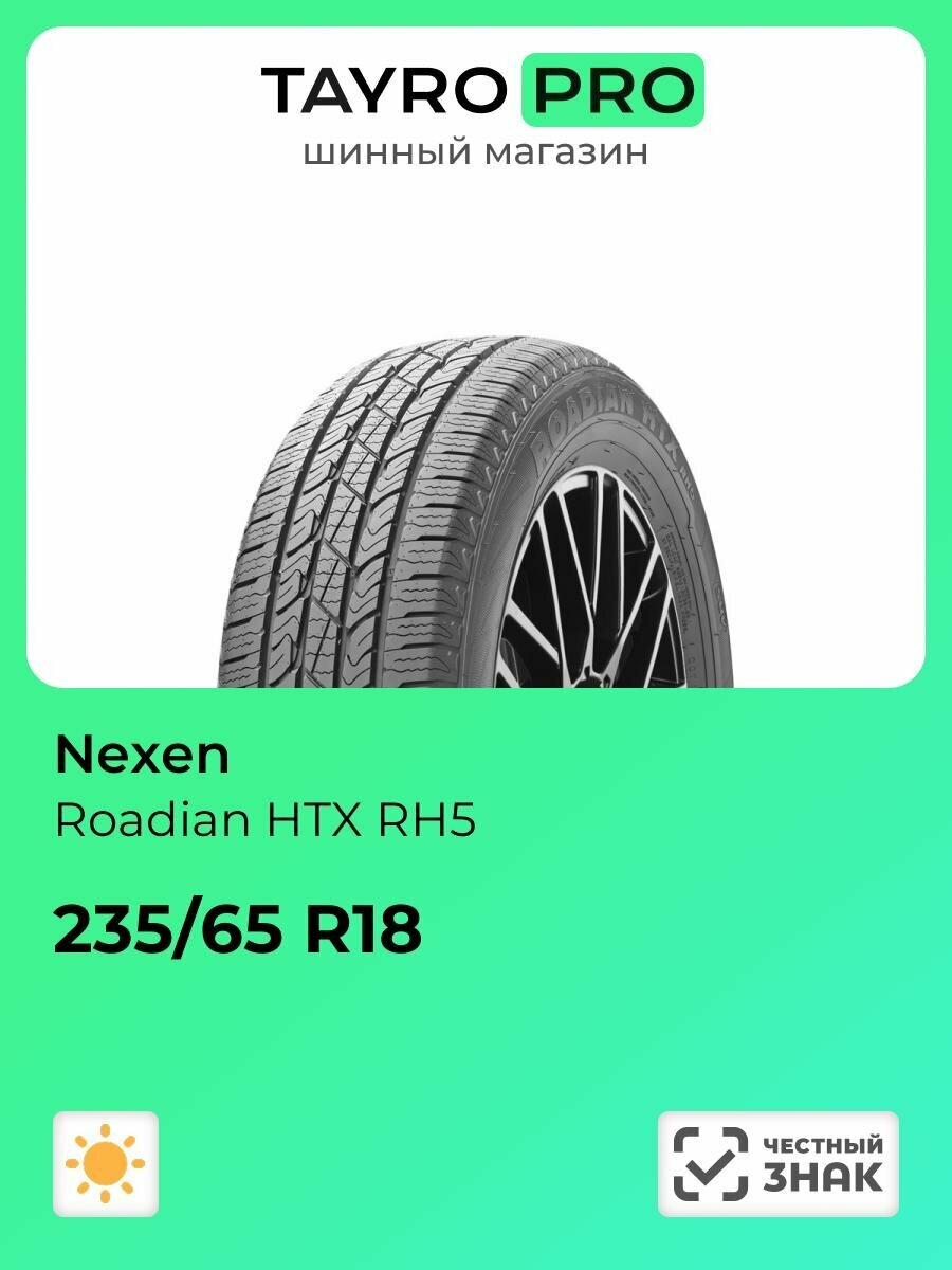 Летние шины Nexen Roadian HTX RH5 235/65 R18 110V, уровень шума ~78дБ (арт. NXK14398)