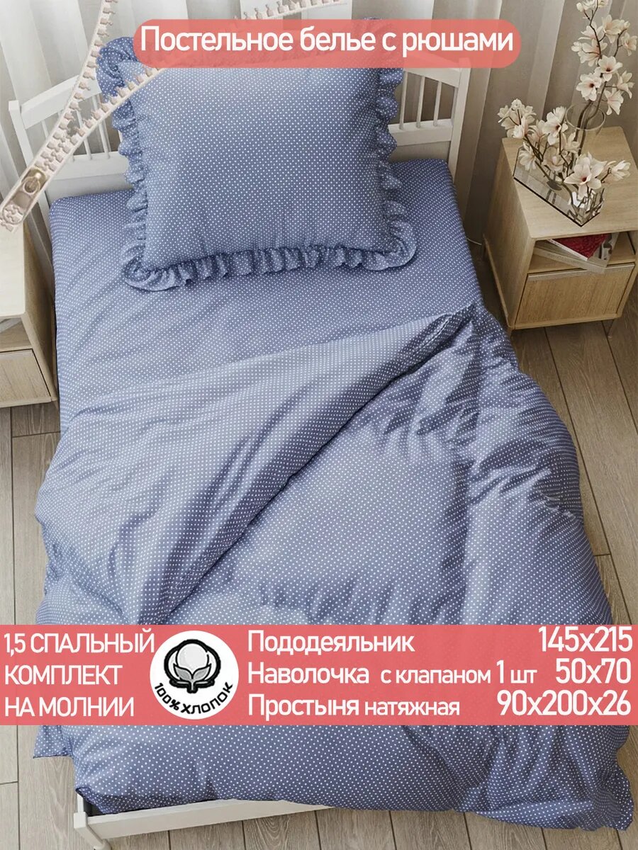 Постельное белье 1,5-спальное с наволочкой с рюшами 50х70 Сказка "Нежность", перкаль, 100% хлопок