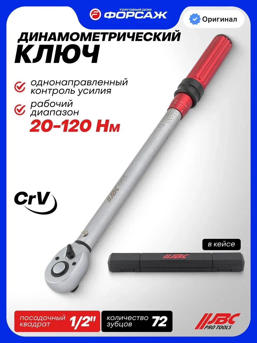 Ключ динамометрический щелчкового типа 20-120Нм 1/2"