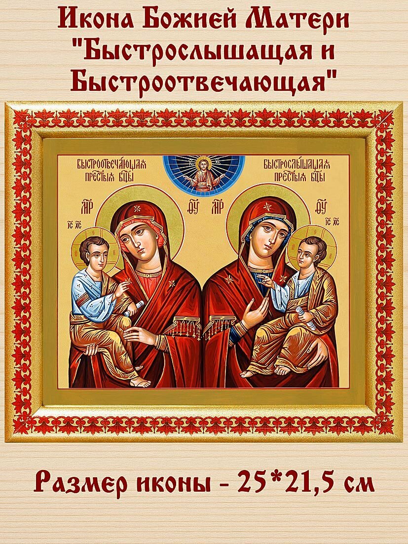 Икона Божией Матери "Быстрослышащая и Быстроотвечающая", в широкой деревянной рамке с узором 21,5*25 см