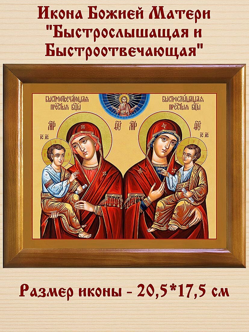 Икона Божией Матери "Быстрослышащая и Быстроотвечающая", в темной деревянной рамке 17,5*20,5 см