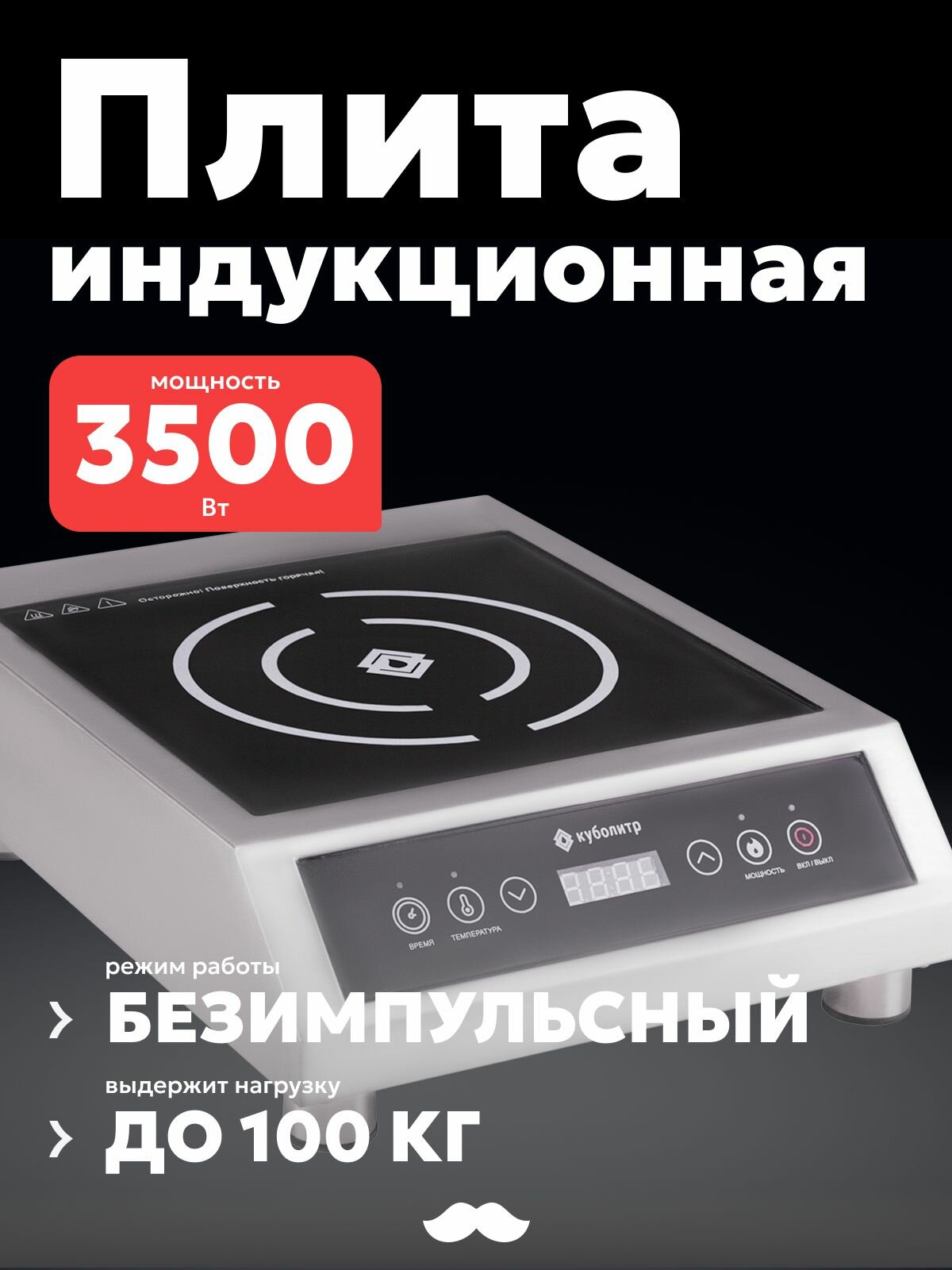 Плита Куболитр индукционная (сенсорная панель управления) безимпульсная, 3500 Вт, для самогоноварения