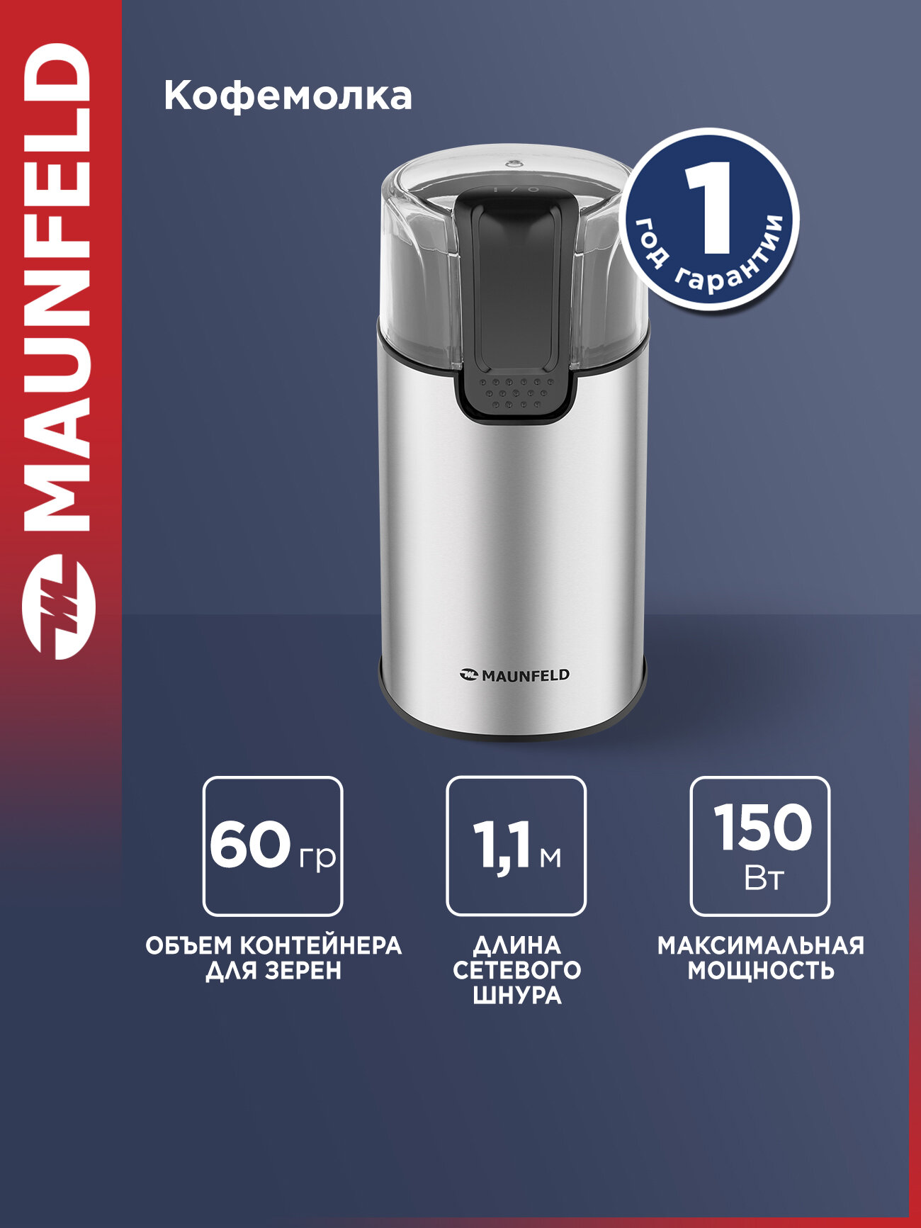 Кофемолка MAUNFELD MF-523S нержавеющая сталь, прозрачная крышка