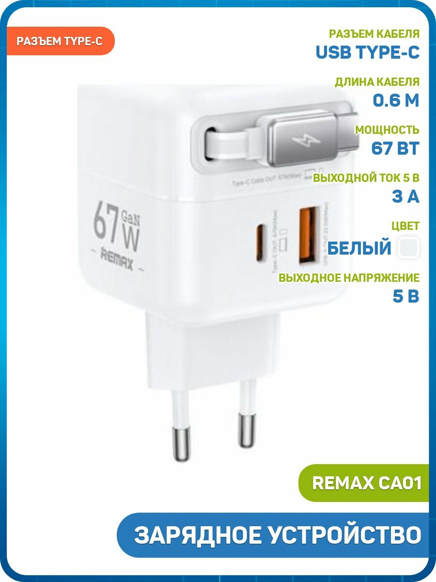 Сетевое зарядное устройство (СЗУ) Remax CA01 (USB/Type-C PD) (кабель Type-C) 67 Вт, белый