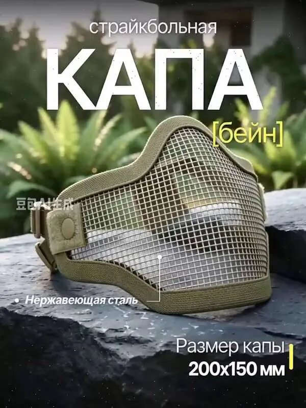 Маска для страйкбола — фото 1
